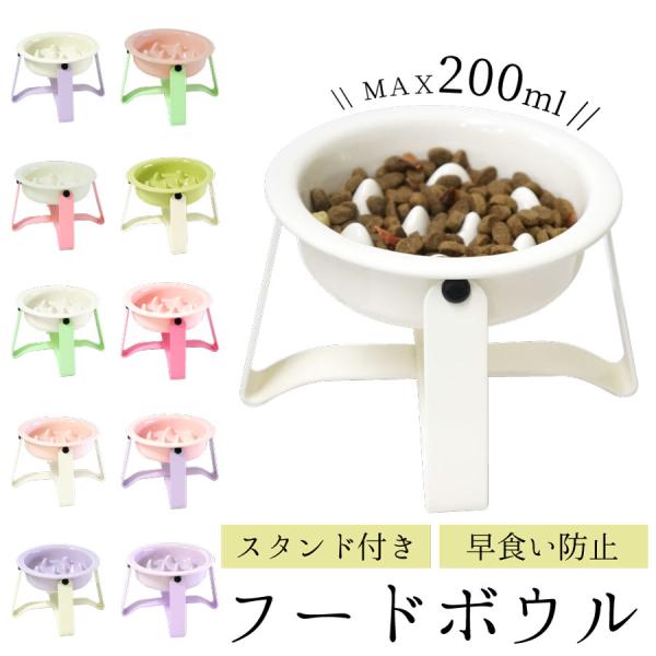 取り外し可能なスタンド付きのエサ皿です。高さ9cmで小型犬にオススメです。凹凸設計で早食い防止にも役立ちます。※お客様のご覧になられますパソコン機器及びモニタなどの違い、撮影により実際の商品の色と相違する場合がございますことを、あらかじめご...