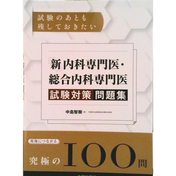 著者名：中島智樹出版社名：中外医学社発売日：2022年08月10日商品状態：非常に良い※商品状態詳細は商品説明をご確認ください。
