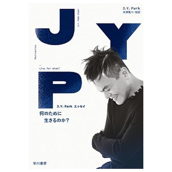 著者名：Ｊ．Ｙ．Ｐａｒｋ、米津篤八出版社名：早川書房発売日：2021年02月25日商品状態：非常に良い※商品状態詳細は商品説明をご確認ください。
