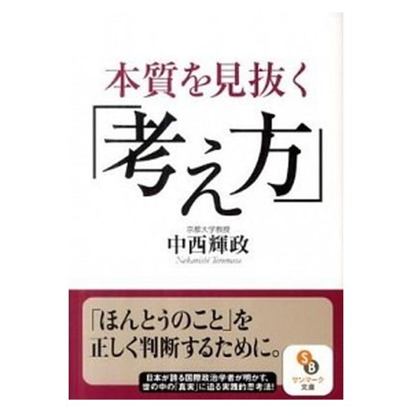 著者名：中西輝政出版社名：サンマ−ク出版発売日：2011年07月商品状態：非常に良い※商品状態詳細は商品説明をご確認ください。