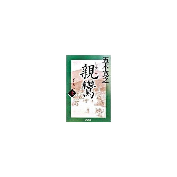 著者名：五木寛之出版社名：講談社発売日：2009年12月18日商品状態：非常に良い※商品状態詳細は商品説明をご確認ください。