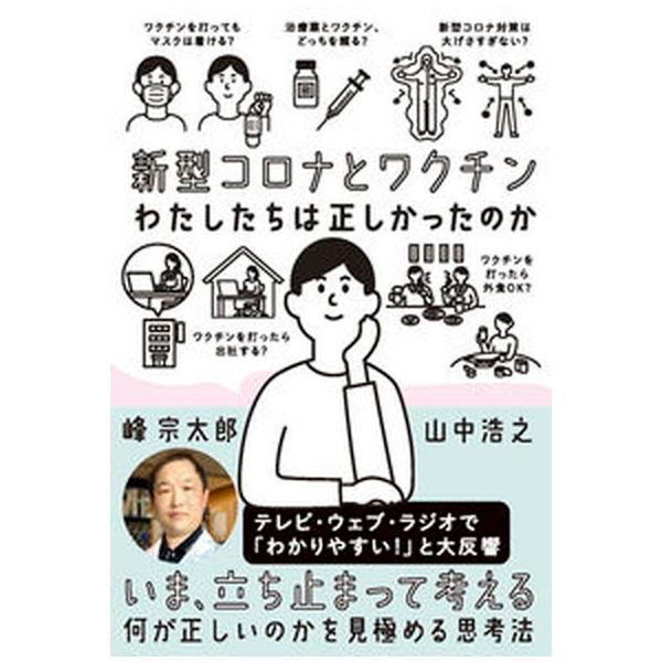 著者名：峰宗太郎、山中浩之出版社名：日経ＢＰ発売日：2021年12月06日商品状態：良い※商品状態詳細は商品説明をご確認ください。