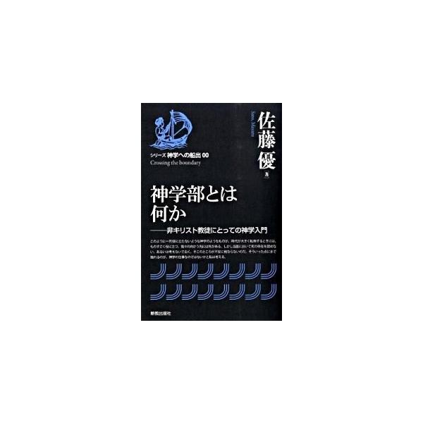 著者名：佐藤優出版社名：新教出版社発売日：2009年06月10日商品状態：非常に良い※商品状態詳細は商品説明をご確認ください。