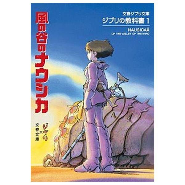 著者名：スタジオジブリ、文藝春秋出版社名：文藝春秋発売日：2013年04月10日商品状態：非常に良い※商品状態詳細は商品説明をご確認ください。