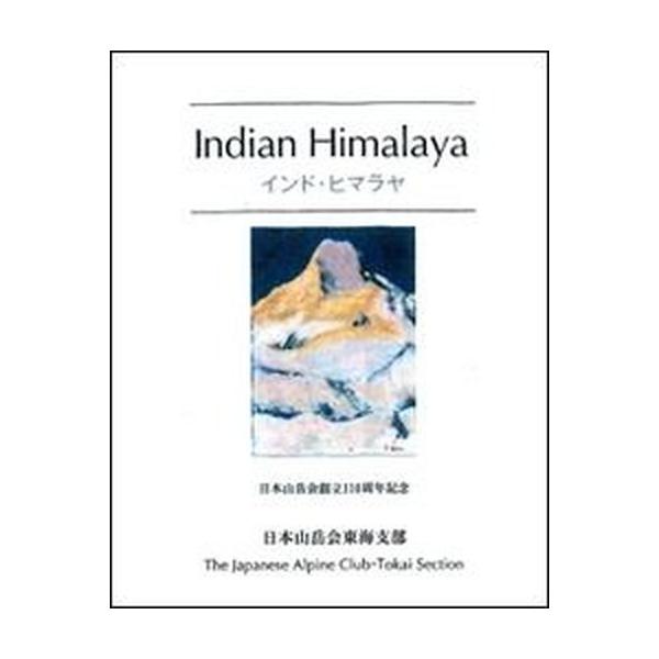 著者名：日本山岳会出版社名：日本山岳会東海支部発売日：2015年12月商品状態：良い※商品状態詳細は商品説明をご確認ください。