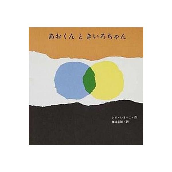 著者名：レオ・レオニ、藤田圭雄出版社名：至光社発売日：1985年06月商品状態：非常に良い※商品状態詳細は商品説明をご確認ください。