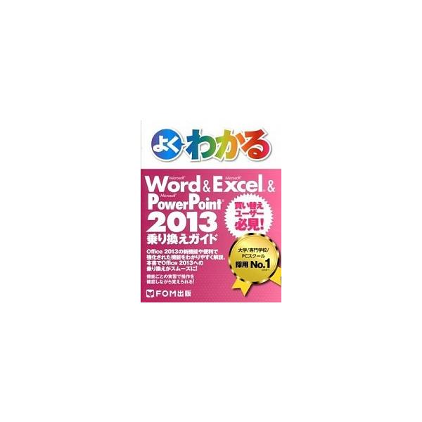 著者名：富士通エフ・オー・エム出版社名：富士通エフ・オ−・エム発売日：2013年04月商品状態：良い※商品状態詳細は商品説明をご確認ください。