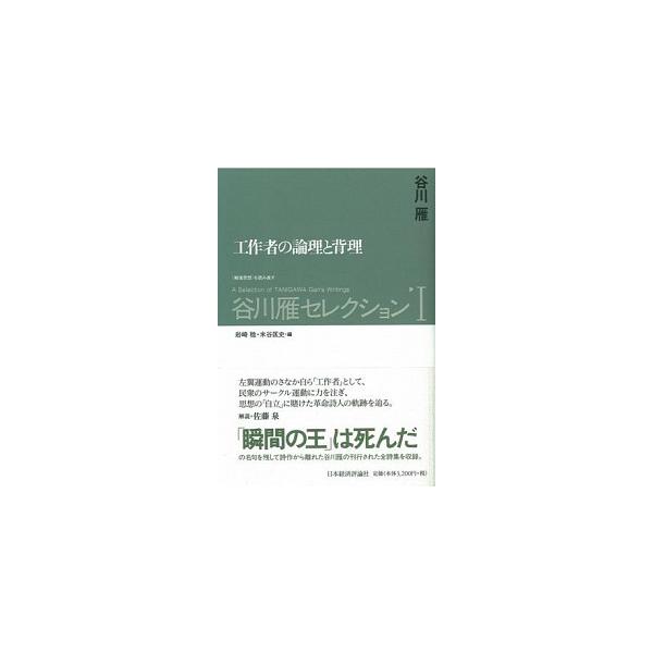 著者名：谷川雁、岩崎稔（哲学）出版社名：日本経済評論社発売日：2009年05月商品状態：良い※商品状態詳細は商品説明をご確認ください。