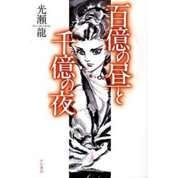 著者名：光瀬龍出版社名：早川書房発売日：2010年04月15日商品状態：非常に良い※商品状態詳細は商品説明をご確認ください。