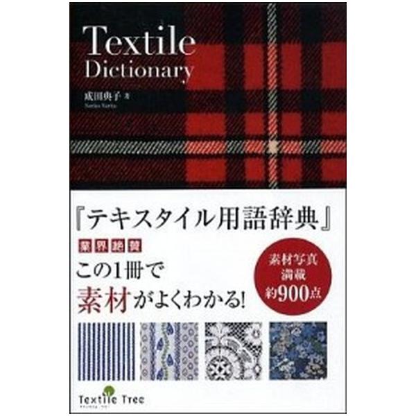 著者名：成田典子出版社名：テキスタイル・ツリ−発売日：2012年02月商品状態：良い※商品状態詳細は商品説明をご確認ください。