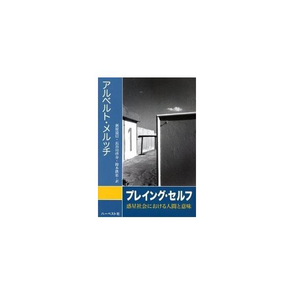 著者名：アルベルト・メルッチ、新原道信出版社名：ハ−ベスト社発売日：2008年04月商品状態：非常に良い※商品状態詳細は商品説明をご確認ください。