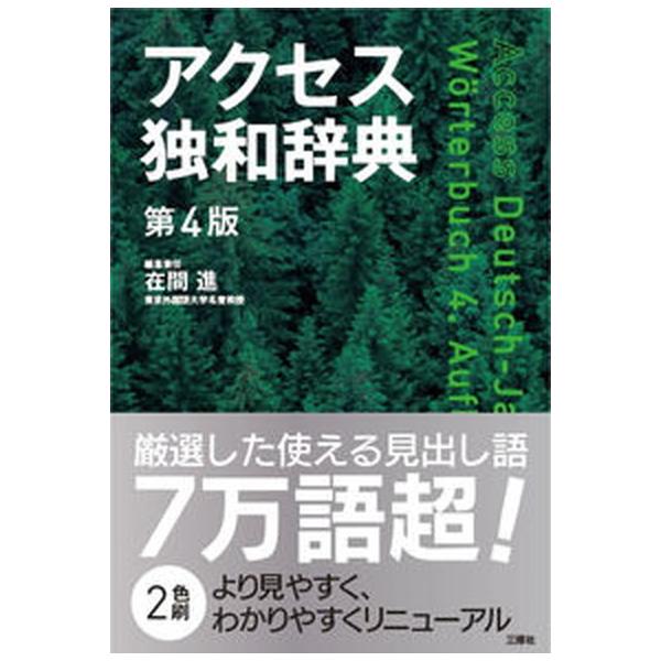 著者名：在間進出版社名：三修社発売日：2021年04月01日商品状態：良い※商品状態詳細は商品説明をご確認ください。