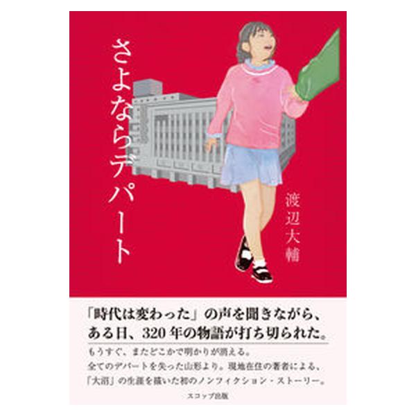 著者名：渡辺大輔出版社名：スコップ出版発売日：2022年04月27日商品状態：非常に良い※商品状態詳細は商品説明をご確認ください。