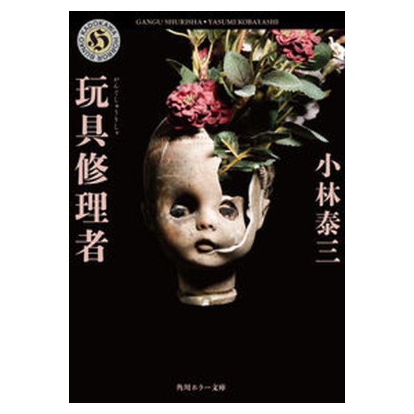 著者名：小林,泰三,1962-2020出版社名：角川書店発売日：1999年04月商品状態：良い※商品状態詳細は商品説明をご確認ください。