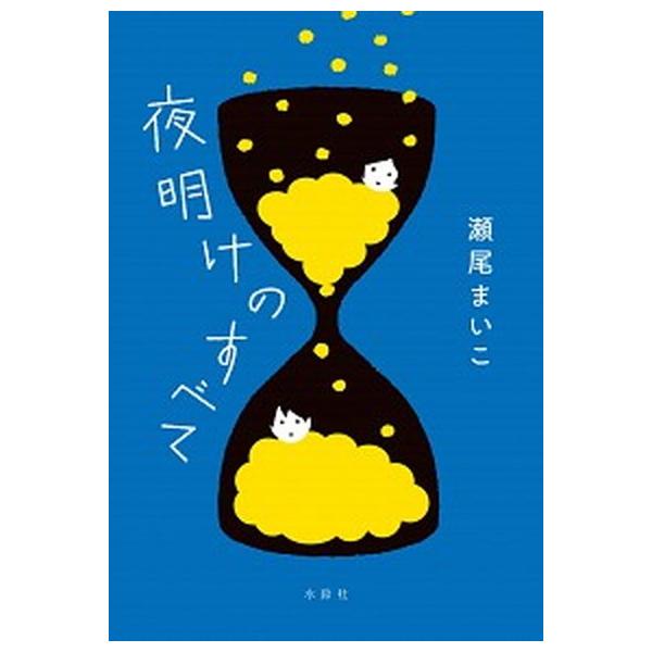 著者名：瀬尾まいこ出版社名：水鈴社発売日：2020年10月20日商品状態：非常に良い※商品状態詳細は商品説明をご確認ください。