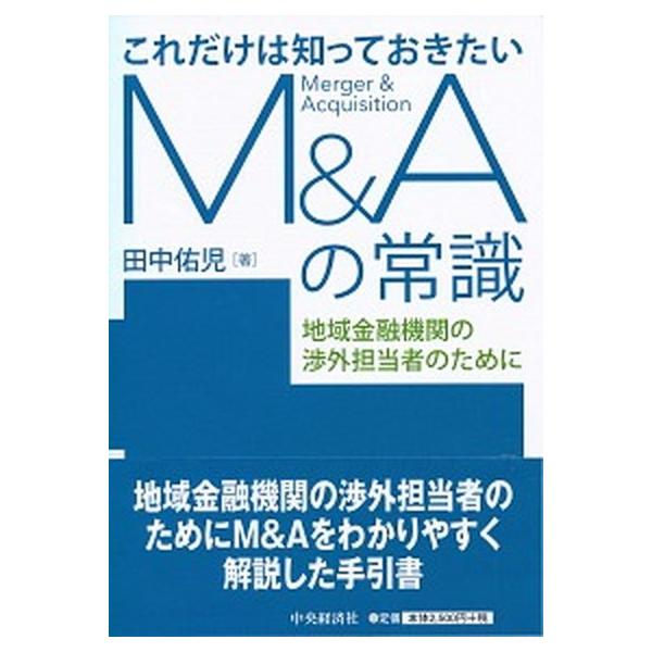 著者名：田中佑児出版社名：中央経済社発売日：2018年11月15日商品状態：非常に良い※商品状態詳細は商品説明をご確認ください。