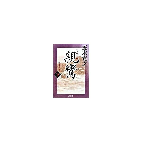 著者名：五木寛之出版社名：講談社発売日：2009年12月18日商品状態：非常に良い※商品状態詳細は商品説明をご確認ください。
