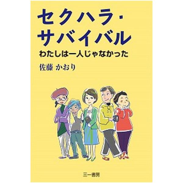 著者名：佐藤かおり出版社名：三一書房発売日：2019年03月05日商品状態：良い※商品状態詳細は商品説明をご確認ください。