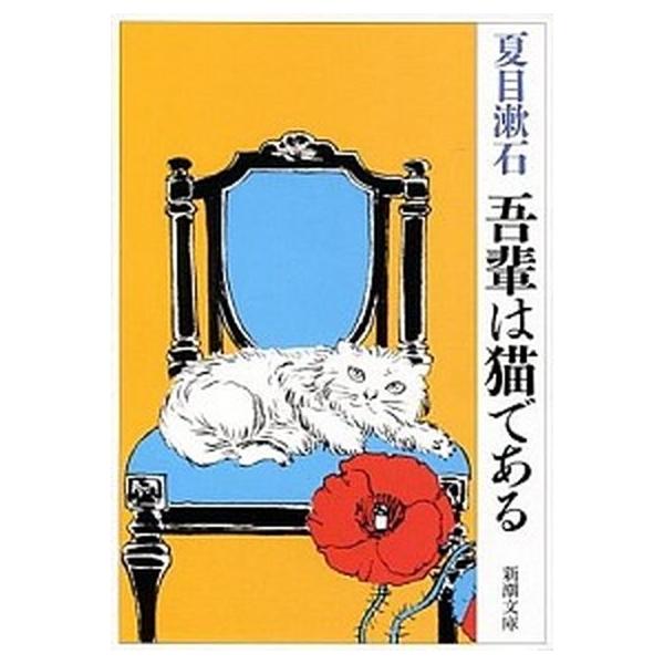 著者名：夏目漱石出版社名：新潮社発売日：2003年06月商品状態：良い※商品状態詳細は商品説明をご確認ください。