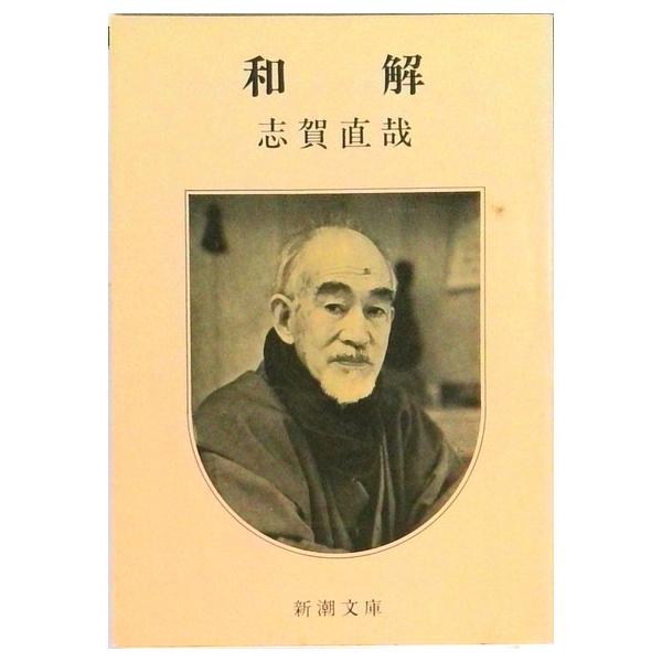 著者名：志賀直哉出版社名：新潮社発売日：1949年12月商品状態：非常に良い※商品状態詳細は商品説明をご確認ください。
