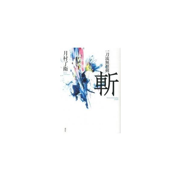 著者名：月村了衛出版社名：講談社発売日：2012年10月29日商品状態：良い※商品状態詳細は商品説明をご確認ください。