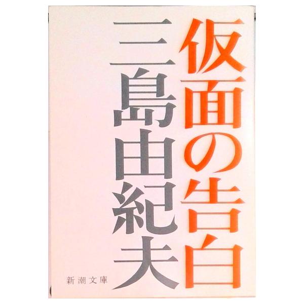 著者名：三島由紀夫出版社名：新潮社発売日：2003年06月商品状態：非常に良い※商品状態詳細は商品説明をご確認ください。