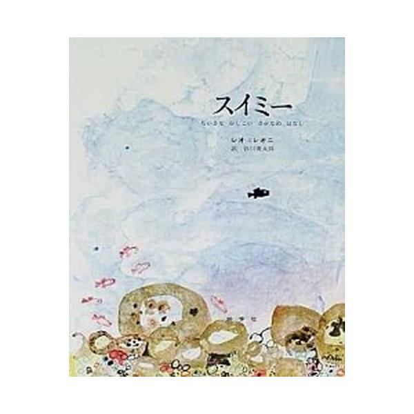 著者名：レオ・レオニ、谷川俊太郎出版社名：好学社発売日：1986年08月商品状態：非常に良い※商品状態詳細は商品説明をご確認ください。