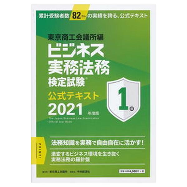 著者名：東京商工会議所出版社名：中央経済社発売日：2021年03月23日商品状態：非常に良い※商品状態詳細は商品説明をご確認ください。