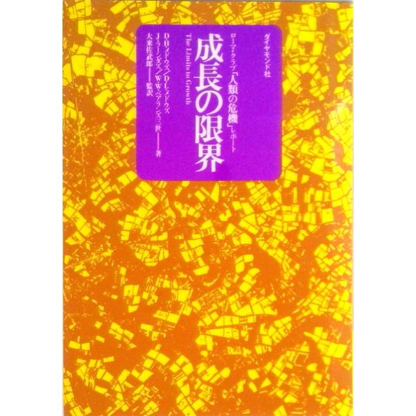 著者名：ドネラ・Ｈ．メドウズ、大来佐武郎出版社名：ダイヤモンド社発売日：1972年05月商品状態：非常に良い※商品状態詳細は商品説明をご確認ください。