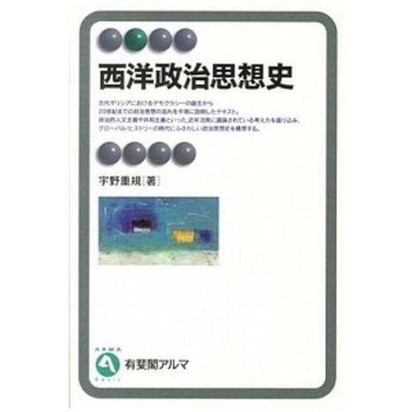 著者名：宇野重規出版社名：有斐閣発売日：2013年10月商品状態：非常に良い※商品状態詳細は商品説明をご確認ください。