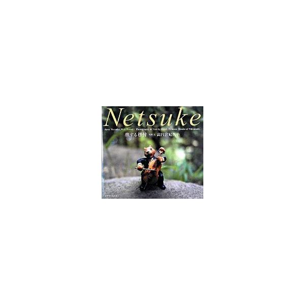著者名：高円宮久子出版社名：講談社発売日：2008年10月10日商品状態：非常に良い※商品状態詳細は商品説明をご確認ください。