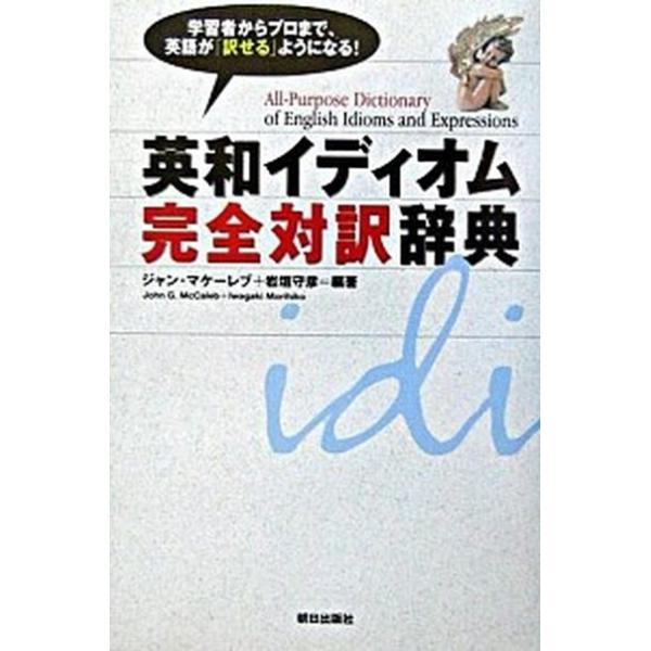 著者名：ジャン・マケ−レブ、岩垣守彦出版社名：朝日出版社発売日：2003年03月10日商品状態：非常に良い※商品状態詳細は商品説明をご確認ください。