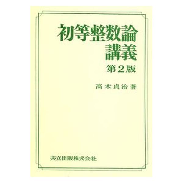 著者名：高木貞治出版社名：共立出版発売日：1971年商品状態：非常に良い※商品状態詳細は商品説明をご確認ください。