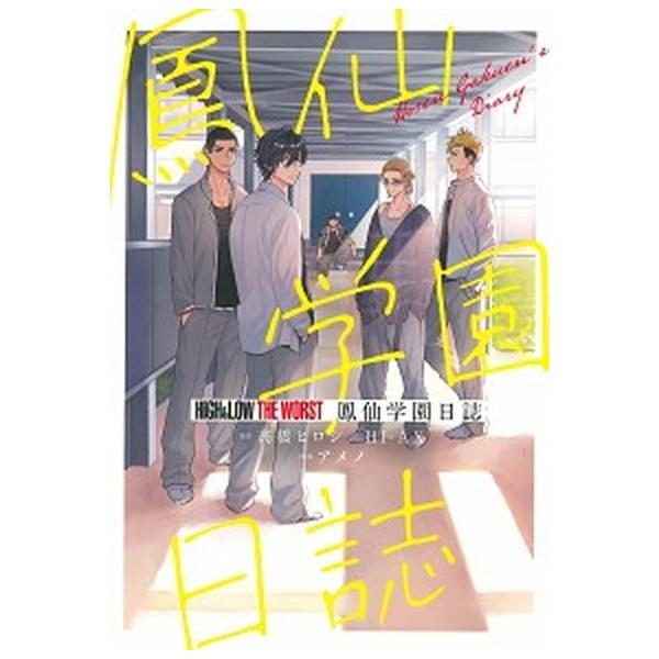 著者名：高橋ヒロシ、ＨＩ−ＡＸ出版社名：秋田書店発売日：2020年11月6日商品状態：良い※商品状態詳細は商品説明をご確認ください。