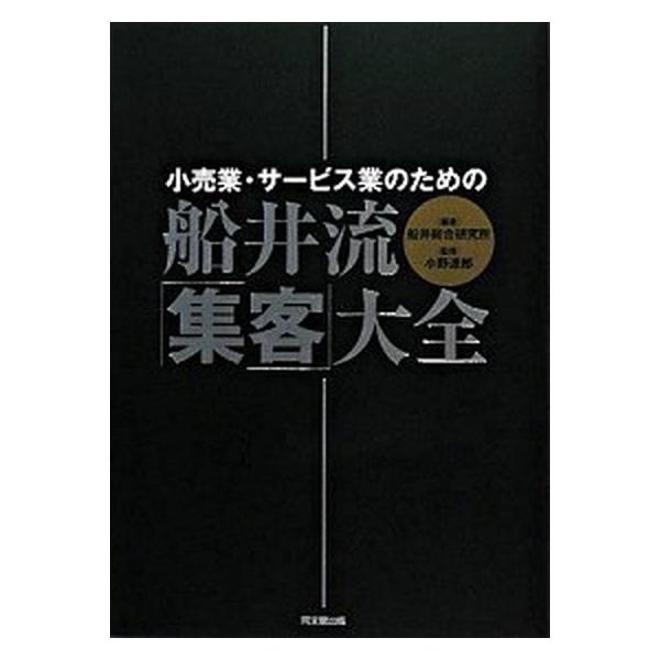 著者名：船井総合研究所、小野達郎出版社名：同文舘出版発売日：2008年06月商品状態：良い※商品状態詳細は商品説明をご確認ください。