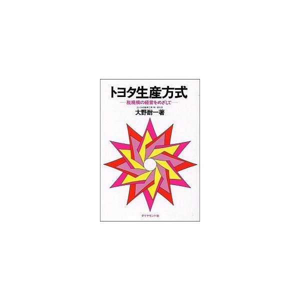 著者名：大野耐一出版社名：ダイヤモンド社発売日：1978年05月商品状態：良い※商品状態詳細は商品説明をご確認ください。