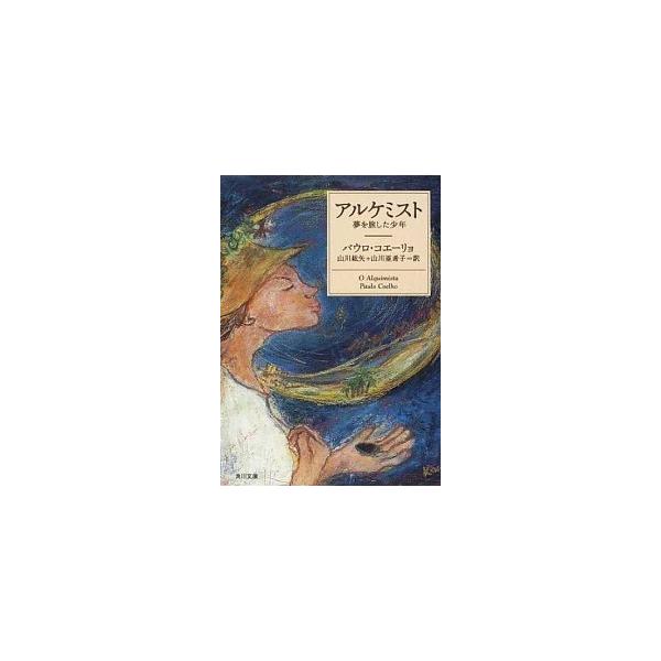 著者名：Coelho,Paulo,1947-、山川,紘矢,1941-、山川,亜希子,1943-出版社名：角川書店商品状態：非常に良い※商品状態詳細は商品説明をご確認ください。