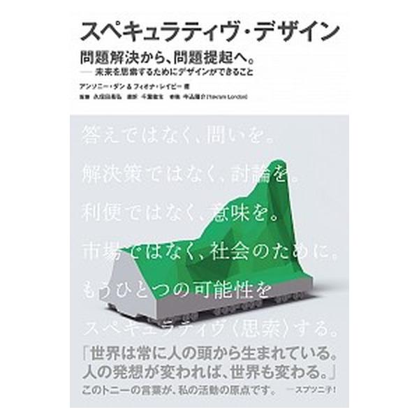 著者名：アンソニ−・ダン、フィオナ・レイビ−出版社名：ビ−・エヌ・エヌ新社発売日：2015年11月商品状態：非常に良い※商品状態詳細は商品説明をご確認ください。