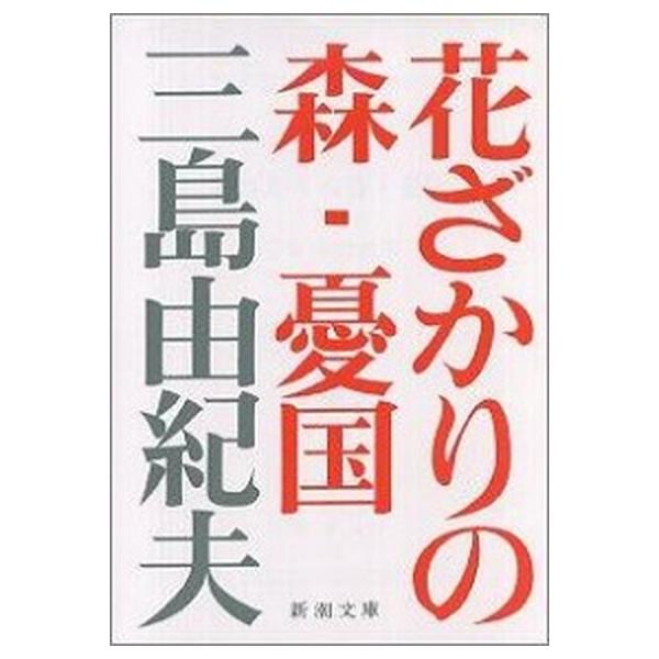 著者名：三島由紀夫出版社名：新潮社発売日：1968年09月商品状態：良い※商品状態詳細は商品説明をご確認ください。