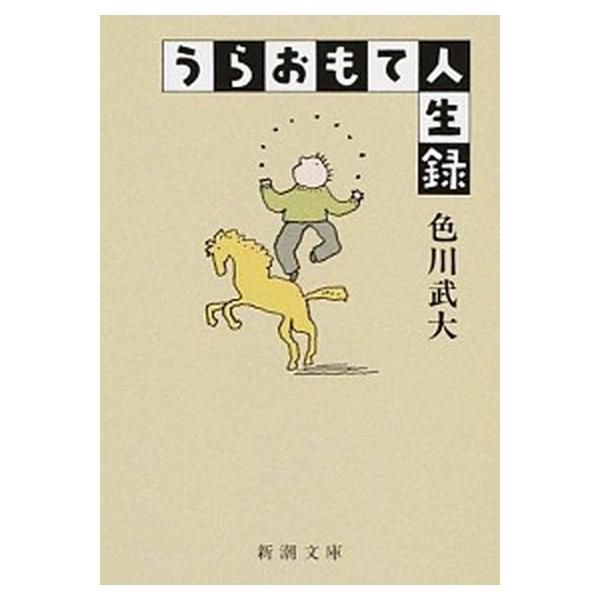 著者名：色川武大出版社名：新潮社発売日：2014年07月商品状態：良い※商品状態詳細は商品説明をご確認ください。