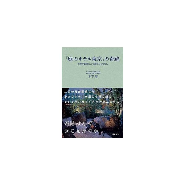 著者名：木下彩出版社名：日経ＢＰ発売日：2014年04月商品状態：非常に良い※商品状態詳細は商品説明をご確認ください。