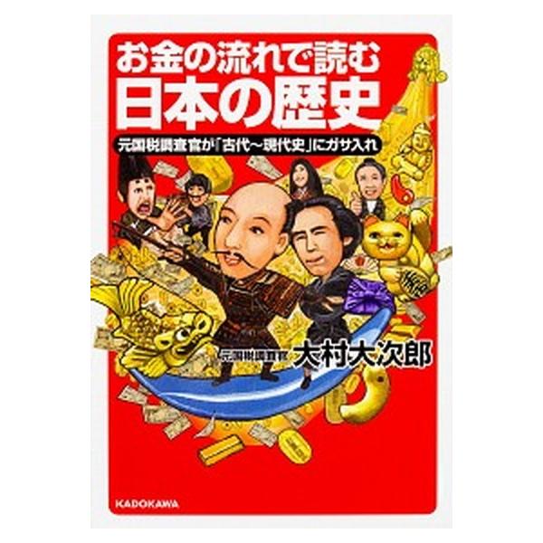 著者名：大村,大次郎,1960-出版社名：KADOKAWA発売日：2017年04月商品状態：非常に良い※商品状態詳細は商品説明をご確認ください。