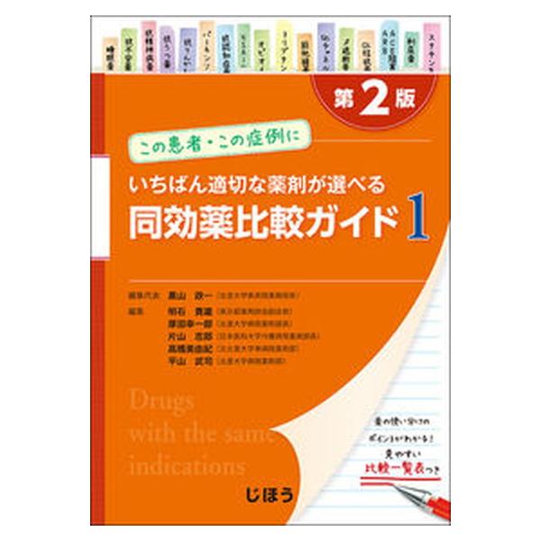 著者名：黒山政一、明石貴雄出版社名：じほう発売日：2017年12月25日商品状態：非常に良い※商品状態詳細は商品説明をご確認ください。