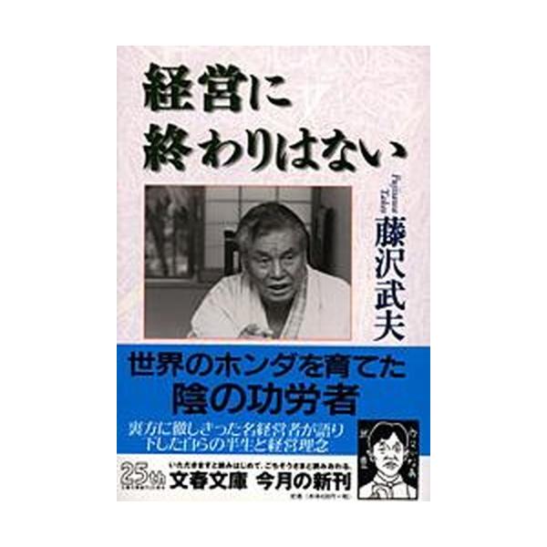 著者名：藤沢武夫（実業家）出版社名：文藝春秋発売日：1998年07月10日商品状態：非常に良い※商品状態詳細は商品説明をご確認ください。