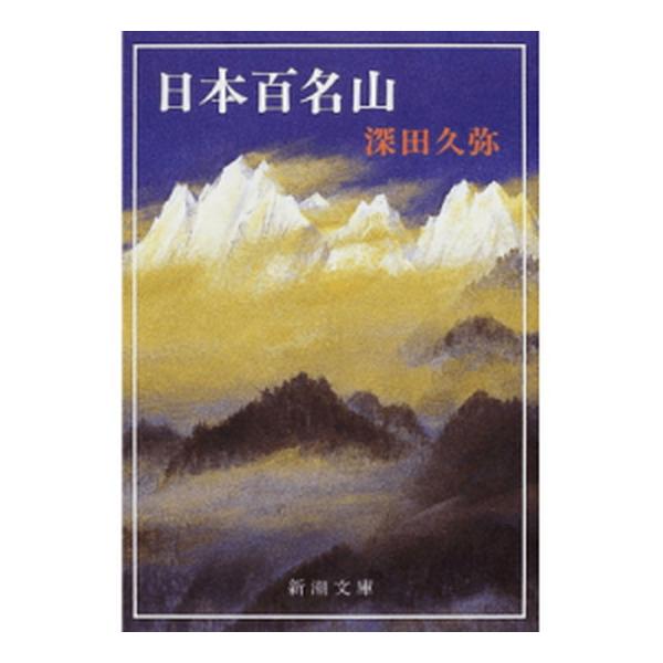 著者名：深田,久弥,1903-1971出版社名：新潮社発売日：2003年04月商品状態：良い※商品状態詳細は商品説明をご確認ください。