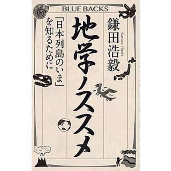 著者名：鎌田浩毅出版社名：講談社発売日：2017年02月20日商品状態：良い※商品状態詳細は商品説明をご確認ください。