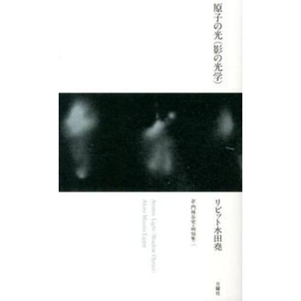 著者名：アキラ・ミズタ・リピット、門林岳史出版社名：月曜社発売日：2013年05月商品状態：非常に良い※商品状態詳細は商品説明をご確認ください。