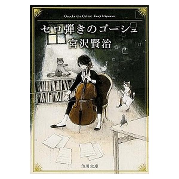著者名：宮沢賢治出版社名：角川書店発売日：1996年05月25日商品状態：非常に良い※商品状態詳細は商品説明をご確認ください。