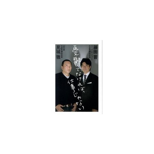 著者名：見城徹、藤田晋出版社名：講談社発売日：2011年06月商品状態：非常に良い※商品状態詳細は商品説明をご確認ください。