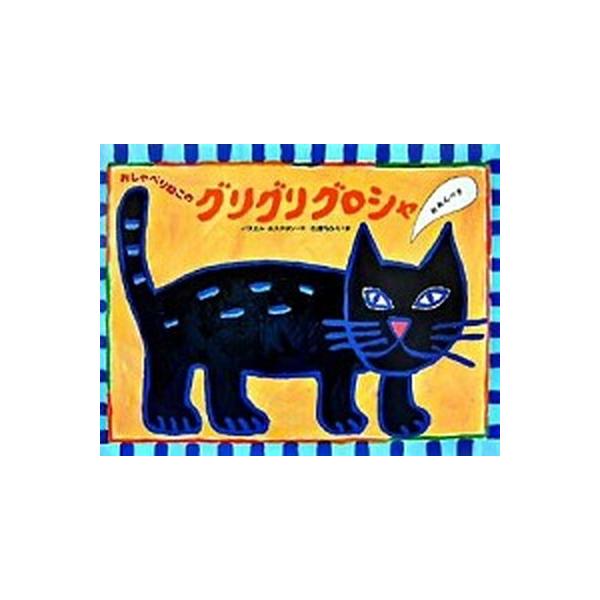 著者名：パスカル・エステロン、石津ちひろ出版社名：講談社発売日：2006年07月商品状態：非常に良い※商品状態詳細は商品説明をご確認ください。